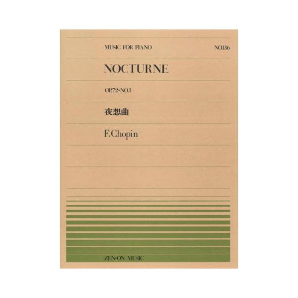 全音楽譜出版社全音ピアノピース PP-136 ショパン 夜想曲 Op.72-1 【楽譜】こちらはピアノピースです。収載曲 ：ノクターン 第19番 ホ短調 Op.72-1Nocturnes 19 e-moll Op.72-1作曲者 ：ショパン...