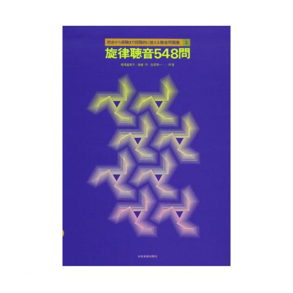 全音楽譜出版社 初歩から受験まで段階的に使える聴音問題集 2 旋律聴音548問 【音楽書】  メロディーを音程の組み合わせとリズムの両面からとらえなおし、それぞれが系統的に学べるように構成されています。本書を使うことにより、誰でも無理なく聴...