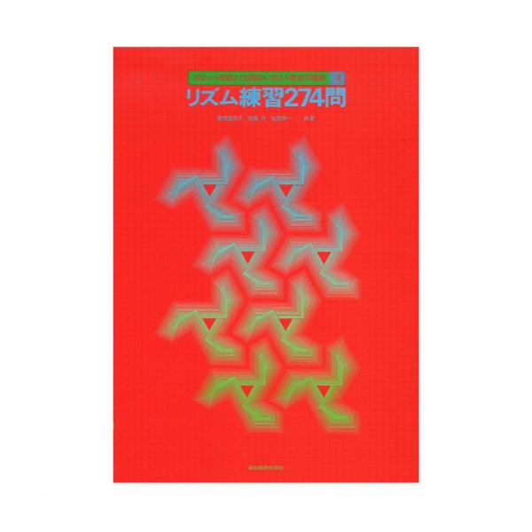 全音楽譜出版社 初歩から受験まで段階的に使える聴音問題集 4 リズム練習274問 【音楽書】  音楽の基礎であるリズムの練習を総合的に扱います。リズム聴音の他、片手・両手のリズム打ち、何人かによるポリリズム、歌とリズムの組合せ、ピアノによる...