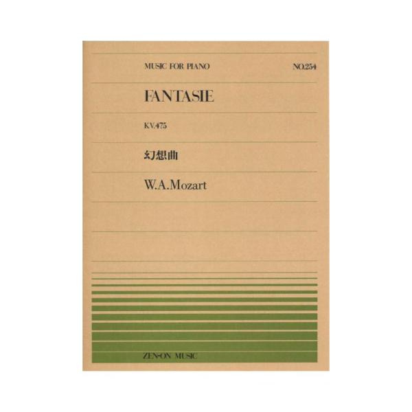 全音楽譜出版社全音ピアノピース PP-254 モーツァルト 幻想曲 ハ短調【楽譜】こちらはピアノピースです。■収載曲幻想曲 ハ短調 K.396／385f / 作曲者：モーツァルト,　ヴォルフガング・アマデウス判型／頁：菊倍判／12頁JAN：...