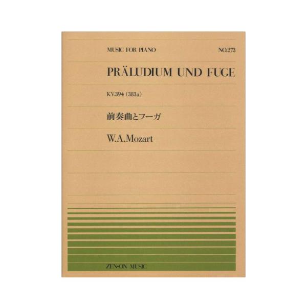 全音楽譜出版社全音ピアノピース PP-273 モーツァルト 前奏曲とフーガ【楽譜】こちらはピアノピースです。■収載曲前奏曲とフーガ ハ長調 K.394／383a / 作曲者：モーツァルト,　ヴォルフガング・アマデウスJAN：45110050...