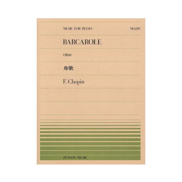 全音楽譜出版社 全音ピアノピース PP-219 ショパン 舟歌 【楽譜】  こちらはピアノピースです。  収載曲 ： 舟歌 バルカローレ Op.60 Barcarolle Op.60 作曲者 ：ショパン,　フレデリック Chopin,　Fr...