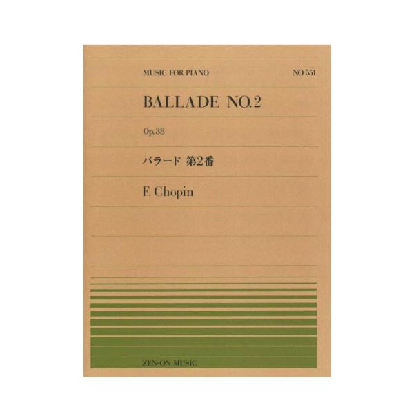 全音楽譜出版社全音ピアノピース PP-551 ショパン バラード 第2番 【楽譜】