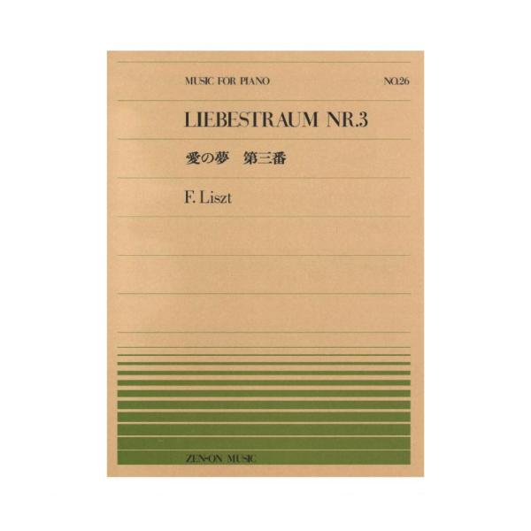 全音楽譜出版社 全音ピアノピース PP-026 リスト 愛の夢 第3番 【楽譜】  こちらはピアノピースです。  収載曲 ： 愛の夢 第3番 変イ長調 3 Notturnos 3.Liebestraume As-dur 作曲者 ：リスト,　...