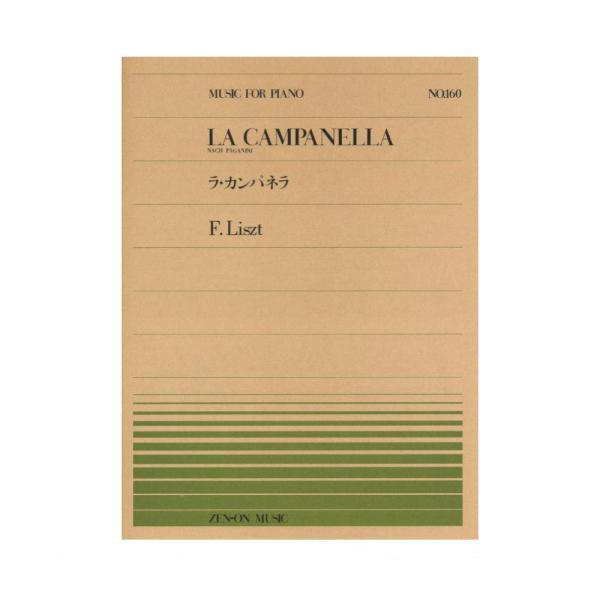全音楽譜出版社 全音ピアノピース PP-160 リスト ラ・カンパネラ 【楽譜】  こちらはピアノピースです。  収載曲 ： パガニーニ練習曲 第3番（ラ・カンパネラ） Grandes etudes de Paganini No.3 (La...