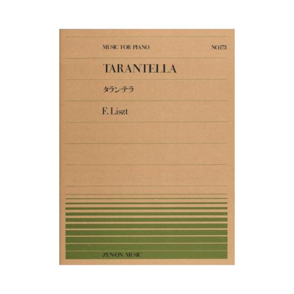 全音楽譜出版社全音ピアノピース PP-173 リスト タランテラ 【楽譜】こちらはピアノピースです。収載曲 ：巡礼の年 (ヴェネツィアとナポリ) 「3.タランテラ」Annees de pelerinage (Venezia e Napoli...