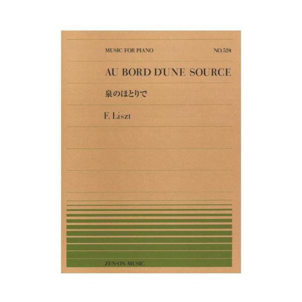 全音楽譜出版社全音ピアノピース PP-524 リスト 泉のほとりで 【楽譜】この曲はリストのピアノ独奏曲集(巡礼の年 第1年：スイス)の第4曲にあたるものです。穏やかで、瑞々しい輝きを持った小品で、この曲集の中でも良く知られています。収載曲...