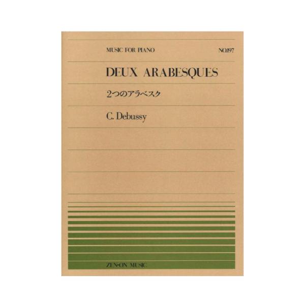 全音楽譜出版社全音ピアノピース PP-197 ドビュッシー 2つのアラベスク 【楽譜】こちらはピアノピースです。収載曲 ：2つのアラベスク 第1番 ホ長調Deux arabesques 1作曲者 ：ドビュッシー,　クロードDebussy,　...