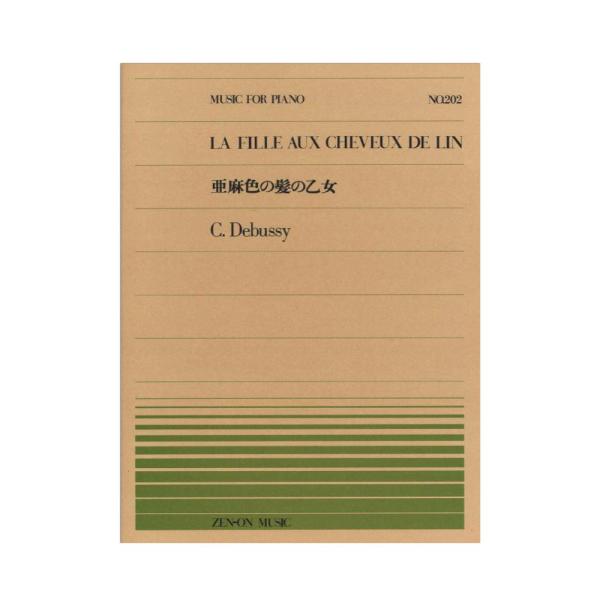 全音楽譜出版社全音ピアノピース PP-202 ドビュッシー 亜麻色の髪の乙女 【楽譜】こちらはピアノピースです。収載曲 ：プレリュード 第1集「亜麻色の髪の乙女」Preludes 1er Livre La fille aux cheveux...