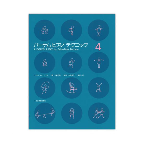 全音楽譜出版社バーナム ピアノテクニック 4 【教則本】〔曲目〕かけ足で階段をのぼっておりよう／短距離の練習／腕の運動／足ながおじさん／深呼吸／いそぎ足ではしごをのぼっておりよう／ジャンプしよう／ひじてつ／足を組んだままキックしよう／腕たて...