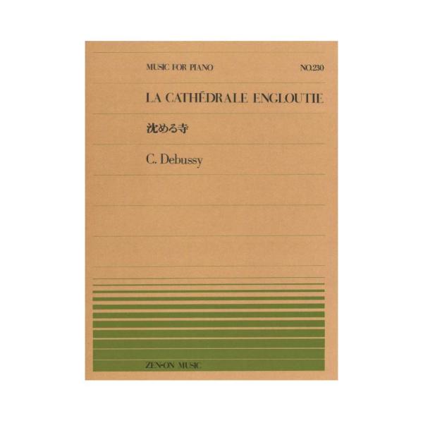 全音楽譜出版社全音ピアノピース PP-230 ドビュッシー 沈める寺 【楽譜】こちらはピアノピースです。収載曲 ：プレリュード 第1集「沈める寺」Preludes 1er Livre La cathedrale engloutie作曲者 ：...