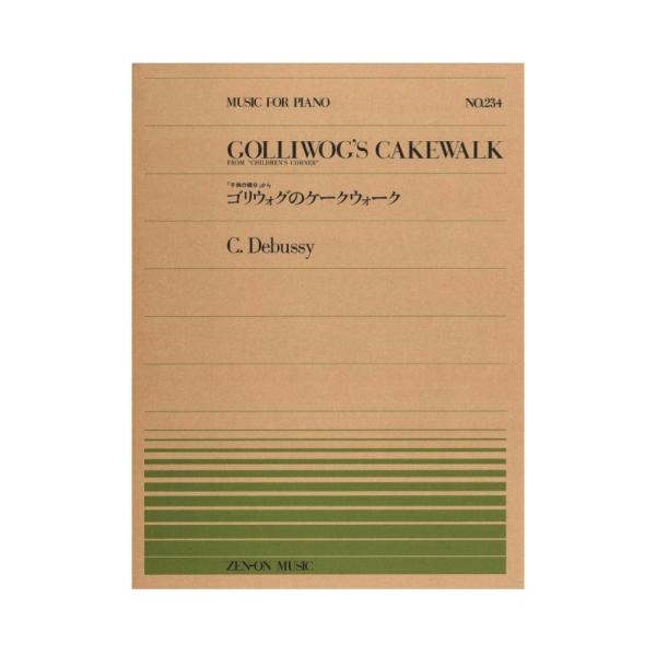 全音楽譜出版社全音ピアノピース PP-234 ドビュッシー ゴリウォグのケークウォーク 「子供の領分」から 【楽譜】こちらはピアノピースです。収載曲 ：こどもの領分「ゴリウォーグのケークウォーク」Children's corner Goll...