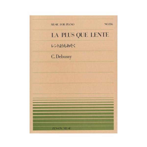 全音楽譜出版社全音ピアノピース PP-336 ドビュッシー レントよりもおそく 【楽譜】
