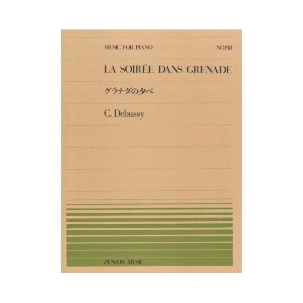 全音楽譜出版社全音ピアノピース PP-198 ドビュッシー グラナダの夕べ 【楽譜】