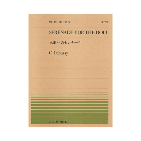 全音楽譜出版社全音ピアノピース PP-229 ドビュッシー 人形へのセレナード 【楽譜】
