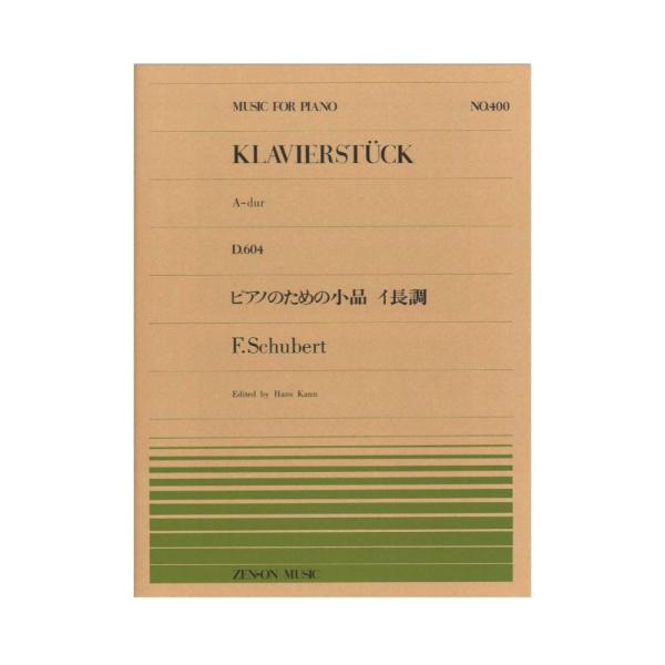 全音楽譜出版社全音ピアノピース PP-400 シューベルト ピアノのための小品 イ長調【楽譜】こちらはピアノピースです。収載曲 ：アンダンテ イ長調 D.604（ソナタ D.571の第2楽章か）Andante A-dur D.604作曲者 ...