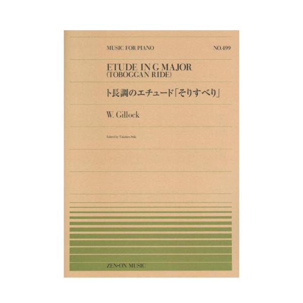 全音楽譜出版社全音ピアノピース PP-499 W.ギロック ト長調のエチュード そりすべり 【楽譜】こちらはピアノピースです。今最も人気を集めているギロックのピアノ小品の一曲です。手の交差の練習曲ですが、この曲は大変メロディーの美しい作品で...
