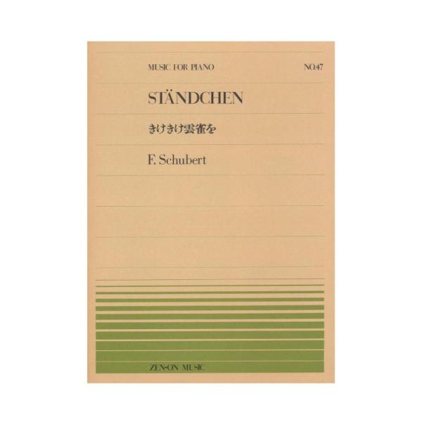 全音楽譜出版社全音ピアノピース PP-047 シューベルト きけきけ雲雀を 【楽譜】こちらはピアノピースです。収載曲 ：きけきけ雲雀をStandchen Horch,horch,die Lerch'  作曲者 ：シューベルト,　フランツSc...