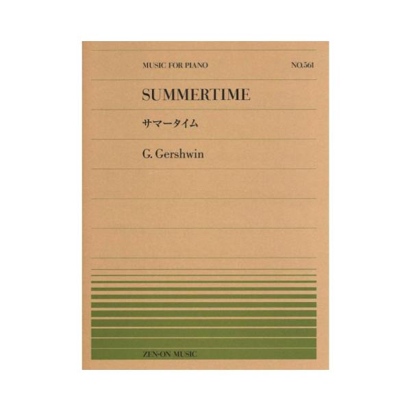 全音楽譜出版社全音ピアノピース PP-561 ガーシュウィン サマータイム 【楽譜】ジャズのスタンダードナンバーの中でも名曲中の名曲ですが、原曲はオペラ ポーギーとベス の中でヒロインが歌う子守歌。収載曲 ：サマータイムSummertime...