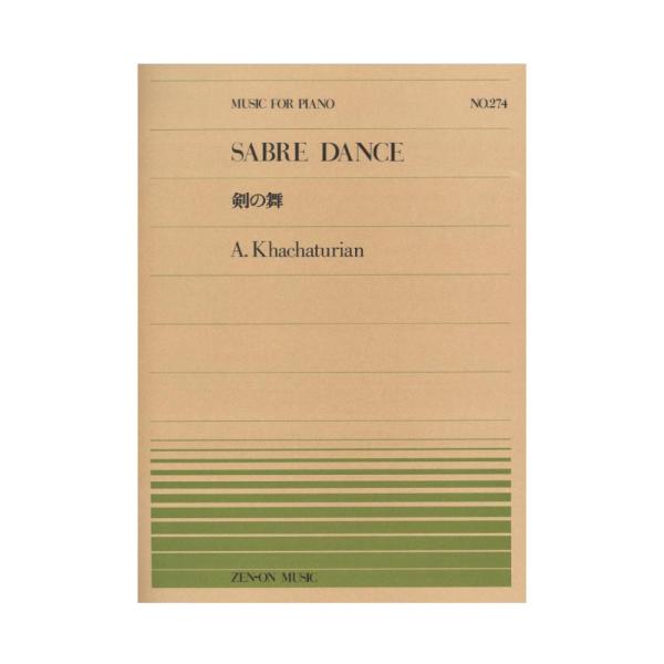 全音楽譜出版社全音ピアノピース PP-274 ハチャトゥリャン 剣の舞【楽譜】こちらはピアノピースです。■収載曲ピアノのための組曲〈ガイーヌ〉「7.剣の舞」 / 作曲者：ハチャトゥリャン,　アラム判型／頁：菊倍判／6頁JAN：4511005...