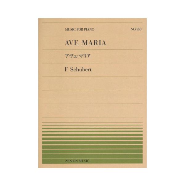 全音楽譜出版社 全音ピアノピース PP-530 シューベルト アヴェ・マリア【楽譜】  三大「アヴェ・マリア」のひとつ、シューベルトの歌曲をピアノ独奏用に編曲しました。 美しく伸びやかなメロディーを、ピアノの音色でお楽しみください。 コンサ...