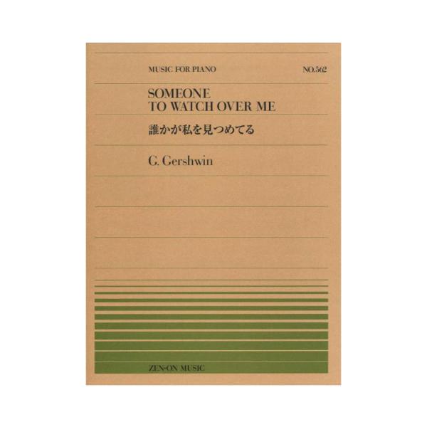 全音楽譜出版社全音ピアノピース PP-562 ガーシュウィン 誰かが私を見つめてる 【楽譜】ミュージカルの挿入曲として大ヒットしたナンバー。ロマンチックなムード溢れる、大人っぽい編曲です。収載曲 ：誰かが私を見つめてるSomeone To ...