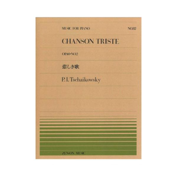 全音楽譜出版社全音ピアノピース PP-082 チャイコフスキー 悲しき歌 【楽譜】こちらはピアノピースです。収載曲 ：悲しき歌 Op.40-2Douze morceaux (difficulte moyenne) 2.Chanson Tri...