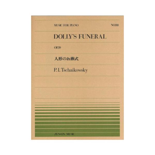 全音楽譜出版社全音ピアノピース PP-110 チャイコフスキー 人形のお葬式 【楽譜】こちらはピアノピースです。収載曲 ：こどものためのアルバム Op.39「人形のお葬式」Album for the Young Op.39 The doll...