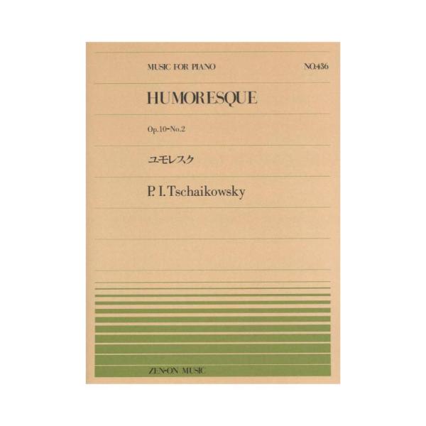 全音楽譜出版社全音ピアノピース PP-436 チャイコフスキー ユモレスク 【楽譜】