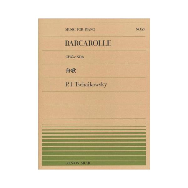 全音楽譜出版社全音ピアノピース PP-053 チャイコフスキー 舟歌 【楽譜】