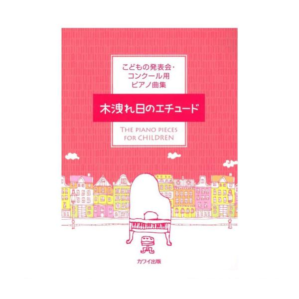 カワイ出版こどもの発表会・コンクール用ピアノ曲集 木洩れ日のエチュード【楽譜】本番へ向けた練習の中で、子供達により多くの学びを与えてくれる楽曲を。そんなコンセプトで制作された本曲集には、技術だけでなく音楽として質の高い作品が掲載されている。...