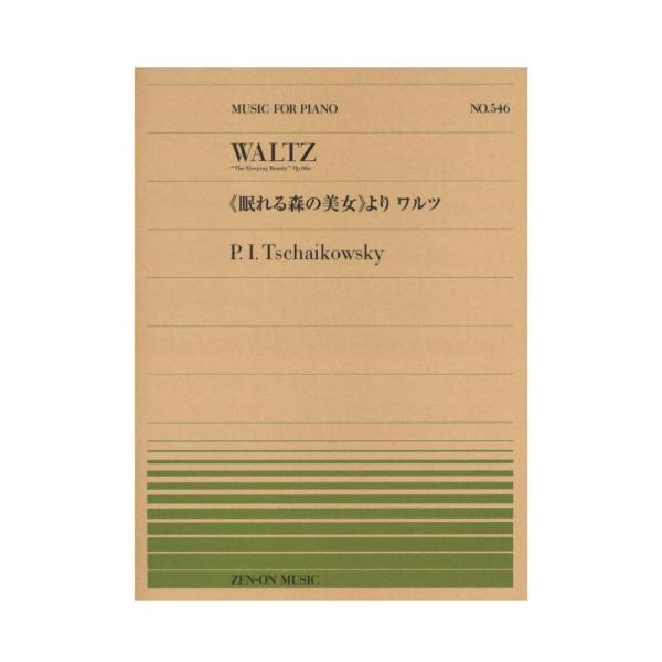 全音楽譜出版社全音ピアノピース PP-546 チャイコフスキー 眠れる森の美女 より ワルツ 【楽譜】チャイコフスキー三大バレエのひとつ、《眠れる森の美女》の第1幕で踊られるワルツです。華やかな前奏が終わると、ワルツのリズムにのって優美な旋...