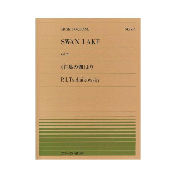 全音楽譜出版社全音ピアノピース PP-557 チャイコフスキー 白鳥の湖 より 【楽譜】バレエ音楽の傑作《白鳥の湖》より、〈情景〉や〈四羽の白鳥の踊り〉など名曲どころをピアノ独奏用に編曲しました。ドラマティックなアレンジでお楽しみください！...