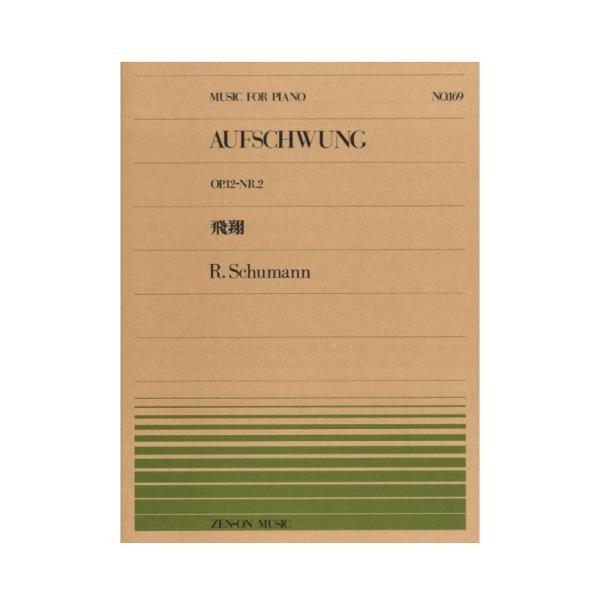 全音楽譜出版社全音ピアノピース PP-169 シューマン 飛翔 【楽譜】こちらはピアノピースです。収載曲 ：幻想小曲集「2.飛翔」Op.12-2Phantasiestucke 2.Aspiration Op.12-2 作曲者 ：シューマン,...