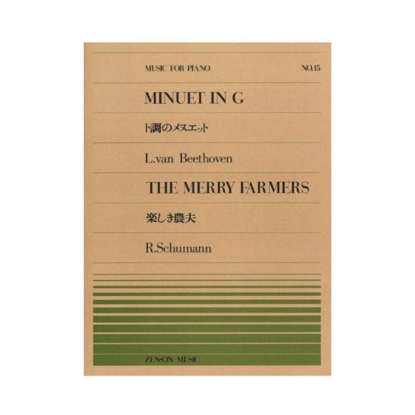 全音楽譜出版社全音ピアノピース PP-015 ベートーヴェン ト調のメヌエット / シューマン 楽しき農夫 【楽譜】こちらはピアノピースです。収載曲 ：ト調のメヌエット WoO.10Minuet in G WoO.10作曲者 ：ベートーヴェ...