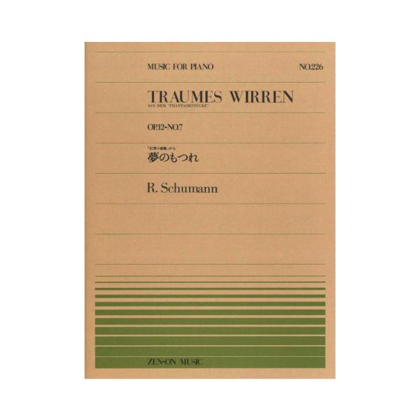 全音楽譜出版社全音ピアノピース PP-226 シューマン 夢のもつれ 「幻想小曲集」から 【楽譜】こちらはピアノピースです。収載曲 ：幻想小曲集「7.夢のもつれ」Op.12-7Phantasiestucke 7.Traumes Wirren...