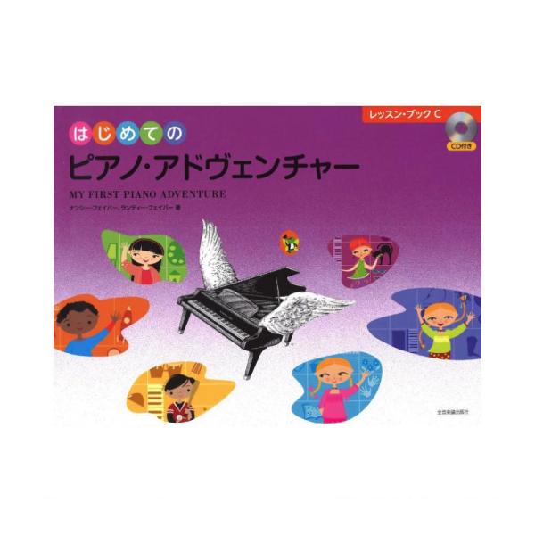 全音楽譜出版社はじめてのピアノ・アドヴェンチャー レッスン・ブックC CD付き 【ピアノ教材】