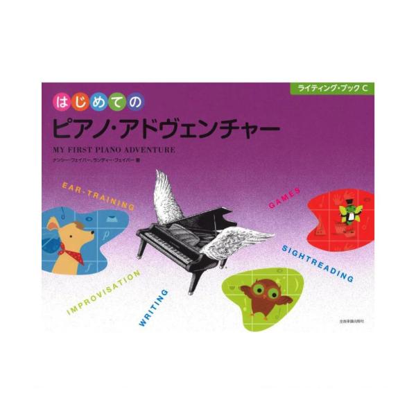 全音楽譜出版社はじめてのピアノ・アドヴェンチャー ライティング・ブックC 【ピアノ教材】