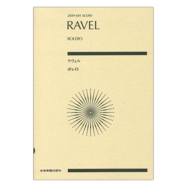 全音楽譜出版社ゼンオンスコア ラヴェル ボレロ 【楽譜】ラヴェルと言えば「ボレロ」と広く知られる名作が全音スコアに登場。2つのメロディーがそれぞれ9回繰り返され、その間にオーケストレーションを変えながらクレッシェンドしていく大変ユニークなこ...