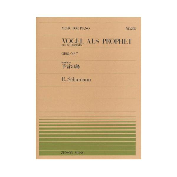全音楽譜出版社全音ピアノピース PP-293 シューマン 予言の鳥 【楽譜】こちらはピアノピースです。収載曲 ：森の情景「7.予言の鳥」Op.82-7Waldszenen \“7.Vogel als Prophet\” Op.82-7作曲者...
