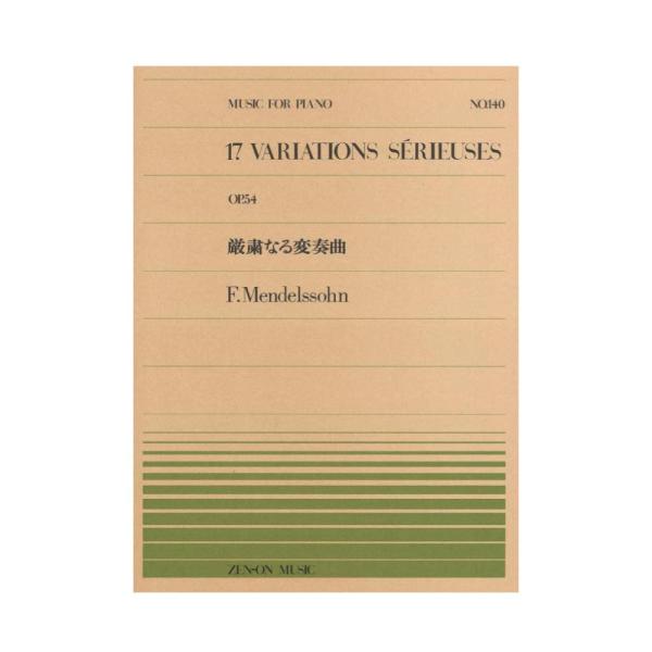 全音楽譜出版社全音ピアノピース PP-140 メンデルスゾーン 厳粛なる変奏曲 【楽譜】