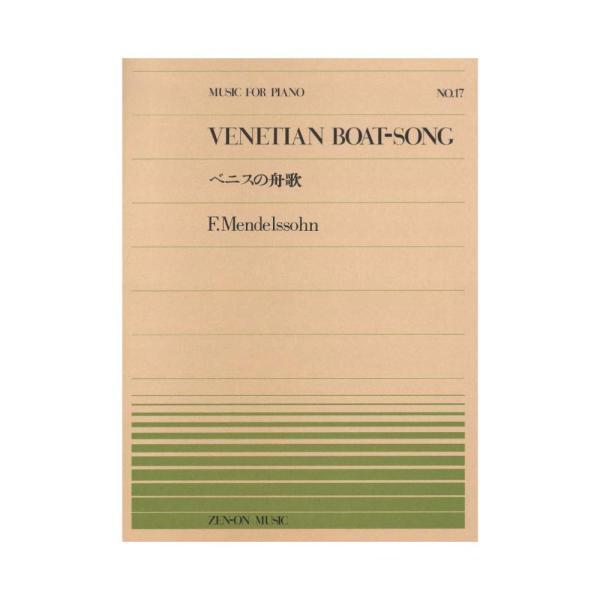 全音楽譜出版社全音ピアノピース PP-017 メンデルスゾーン ベニスの舟歌 【楽譜】