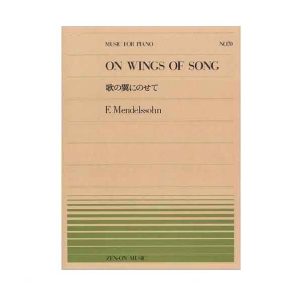 全音楽譜出版社全音ピアノピース PP-070 メンデルスゾーン 歌の翼にのせて 【楽譜】
