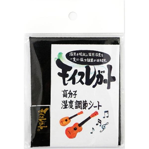 KIWAYA モイスレガート ウクレレ用 小 湿度調整シート湿度が激しく変化する環境に必須のアイテム「モイスレガート」。湿度が高い時には水分を吸収、逆に乾燥気味であれば水分を放出し、常に楽器の最適な湿度を保ってくれます。