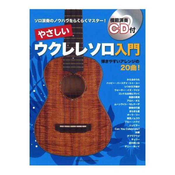 ヤマハミュージックメディアやさしいウクレレソロ入門 CD付【楽譜】ソロ演奏のノウハウをらくらくマスター！弾きやすいアレンジの20曲！