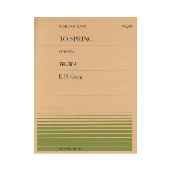 全音楽譜出版社全音ピアノピース PP-209 グリーグ 春に寄す 【楽譜】こちらはピアノピースです。収載曲 ：抒情小曲集 第3集「6.春に寄す」Op.43-6Lyriske smastykker No.3 To the Spring Op....