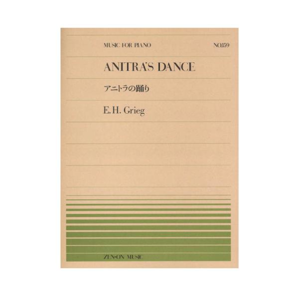 全音楽譜出版社全音ピアノピース PP-159 グリーグ アニトラの踊り 【楽譜】こちらはピアノピースです。収載曲 ：ペール・ギュント第1組曲「3.アニトラの踊り」Op.46-3Peer Gynt Suite No.1 3.Anitra's ...