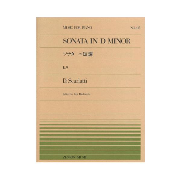 全音楽譜出版社全音ピアノピース PP-415 スカルラッティ ソナタ ニ短調 【楽譜】こちらはピアノピースです。収載曲 ：ソナタ ニ短調 K.9 L.413Sonata d-moll K.9 L.413作曲者 ：スカルラッティ,　ドメニコS...