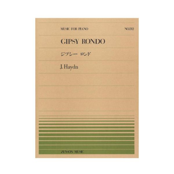 全音楽譜出版社全音ピアノピース PP-212 ハイドン ジプシー・ロンド 【楽譜】こちらはピアノピースです。収載曲 ：ピアノ三重奏曲 第39番 Hob.15-25 Op.73-2 第3楽章 「ハンガリー風ロンド」Trio fur Klavi...