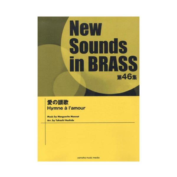 ヤマハミュージックメディアニュー・サウンズ・イン・ブラス NSB第46集 愛の讃歌【楽譜】ピアフが歌うシャンソンの代表曲。シャンソンでは、言わずと知れた名曲中の名曲。エディット・ピアフ自身の作詞でドラマチックに歌いあげられ、世界中の人々を魅...